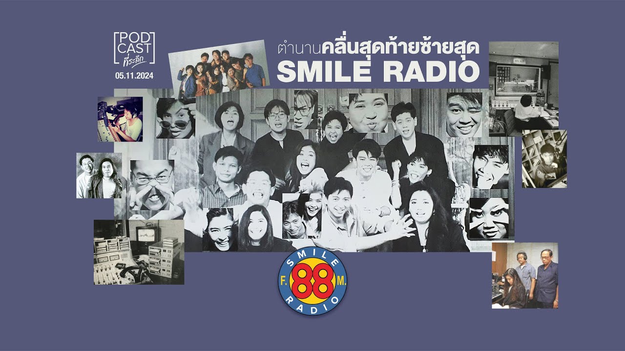 SMILE RADIO : ตำนานคลื่นสุดท้ายซ้ายสุด | PODCAST ที่ระลึก EP12 - YouTube