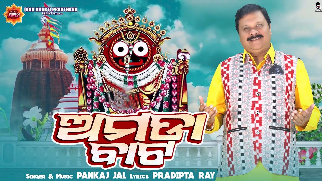 Amada Bata II Pankaj Jal II Pradipta Ray II Odia Jaganath Bhajan