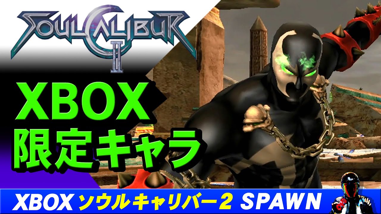 ソウルキャリバー2のXBOX限定キャラ スポーンでエンディングまで【XBOX SOUL CALIBUR 2 SPAWN】 - YouTube