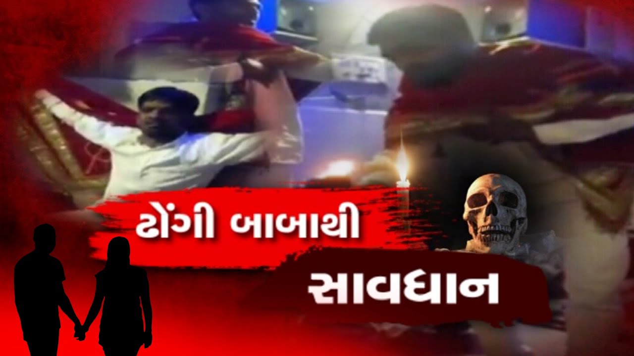 Rajkot: દંપતીએ Doctorની સલાહ ન માની અને ભુવા પાસે ગયા! પછી બની કંઈક આવી ...