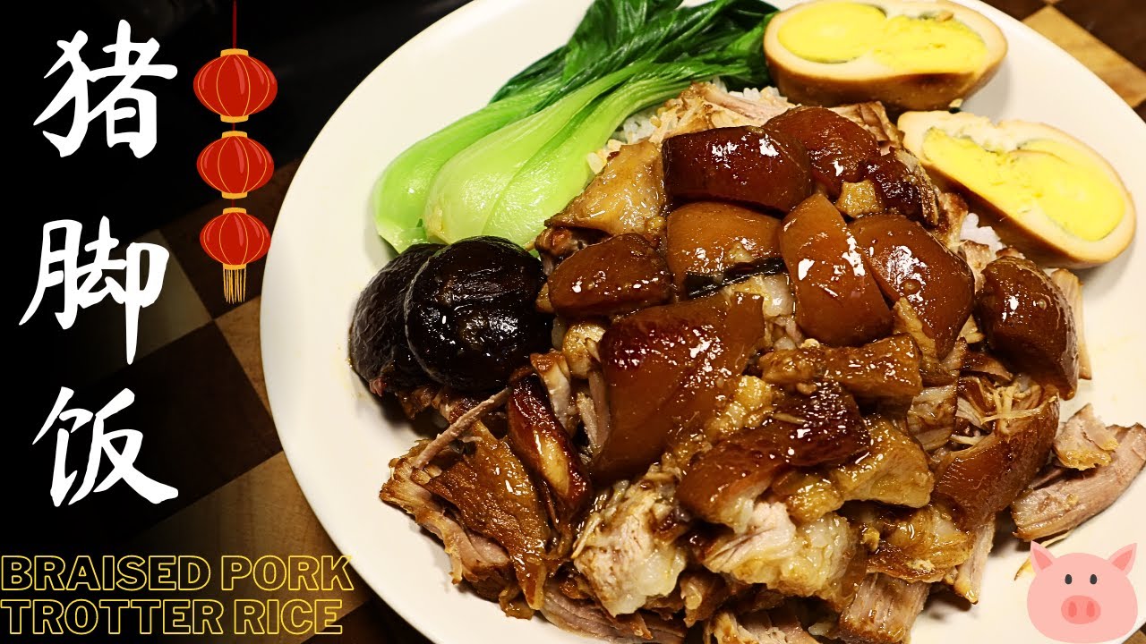 猪脚饭 Stewed Pork Leg 家庭版做法 | 小王厨房 - YouTube