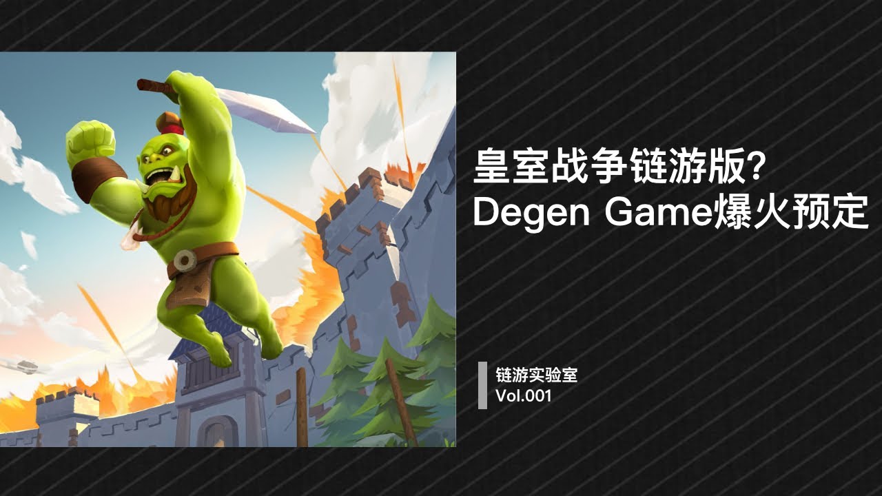 【Degen Game】皇室战争出链游了？品牌方还没推广！爆火预定，提前入局实现千倍收益！ - YouTube