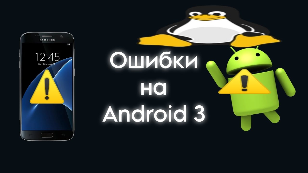 ОШИБКИ НА ANDROID 3 - YouTube
