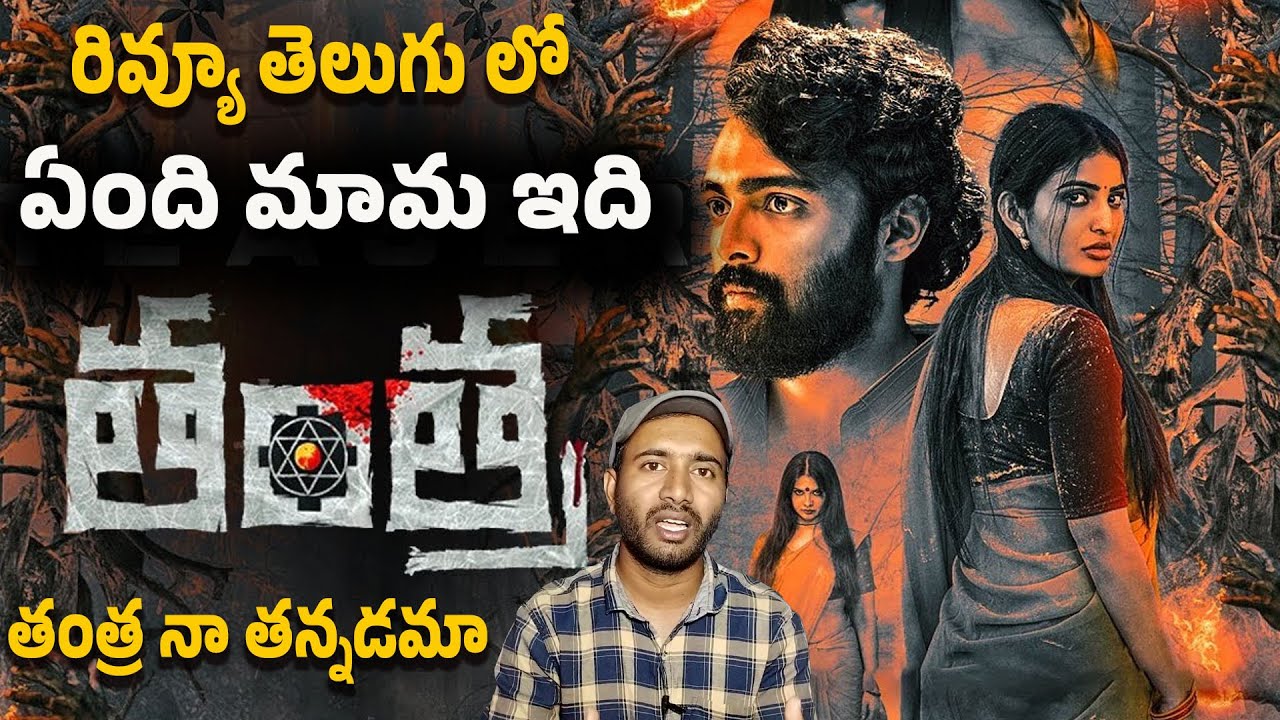 Tantra Movie Review telugu | Tantra Movie Review } Tantra Movie RTING ...