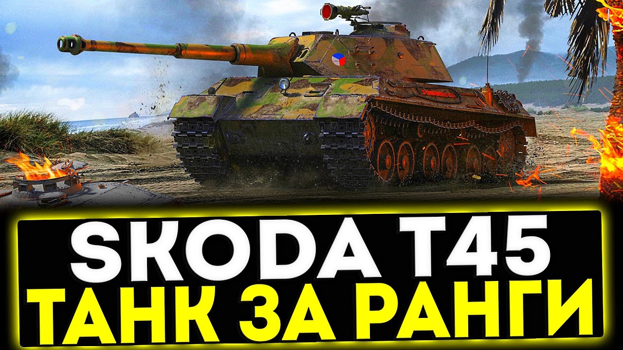 Škoda T 45 - ТАНК ЗА РАНГИ! ОБЗОР ТАНКА! МИР ТАНКОВ - YouTube