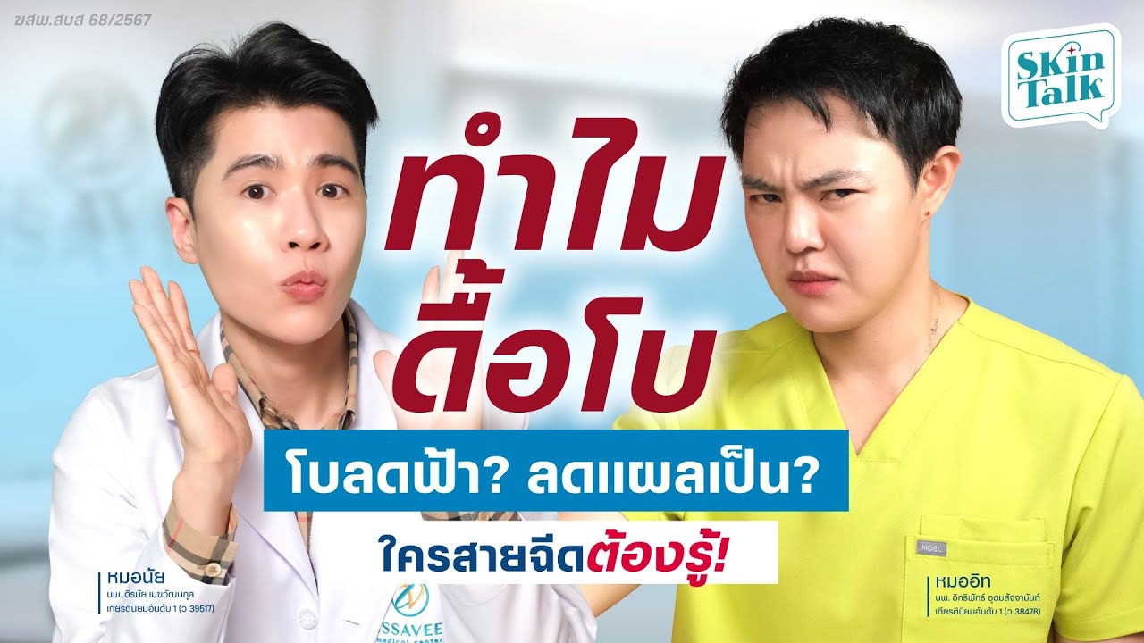 ทำไม ดื้อโบ ? โบลดฝ้า ลดแผลเป็น ? ใครสายฉีดต้องรู้ [Skin Talk EP.35] # ...
