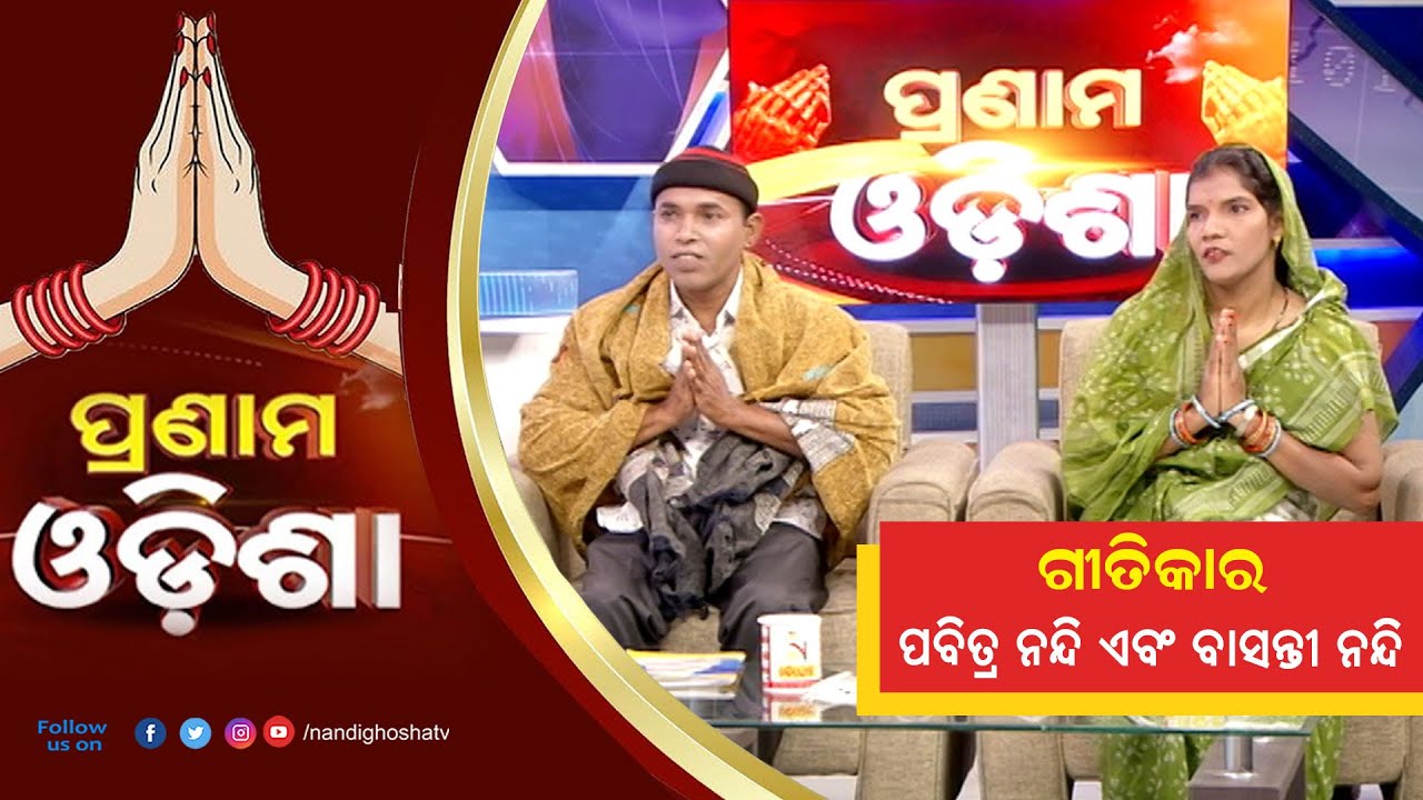 Pranam Odisha: Pabitra Nandi And Basanti Nandi | NandighoshaTV - YouTube