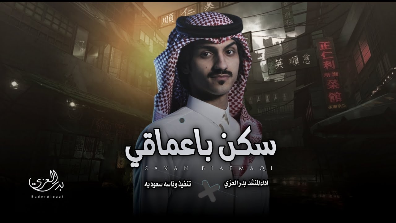 سكن باعماقي | بدر العزي bader Alezzi | حصرياً 2022 - YouTube