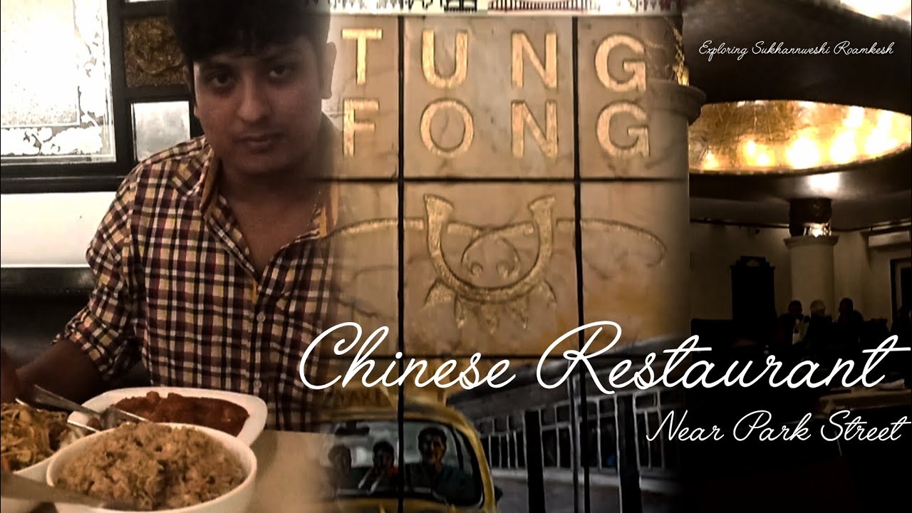 সেরা Chinese Food Park Street এ Tung Fong Restaurant এ খেয়ে আসতে পারেন ...