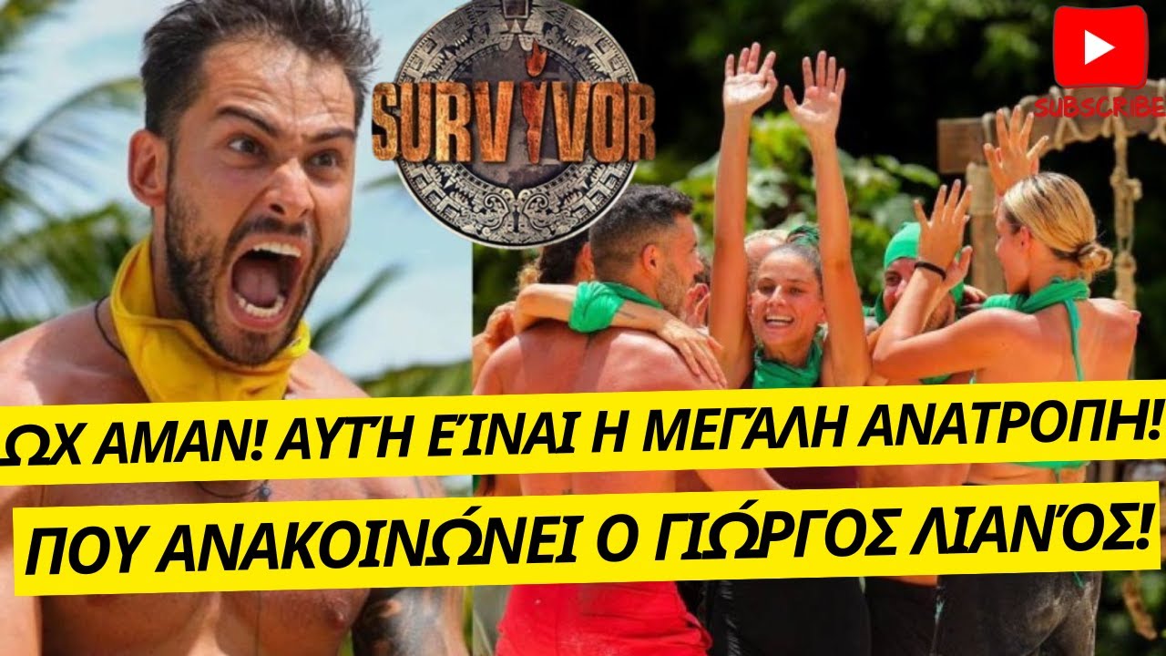 SURVIVOR SPOILER!!ΩΧ ΑΜΑΝ! Αυτή είναι η μεγάλη ανατροπή που ανακοινώνει ...