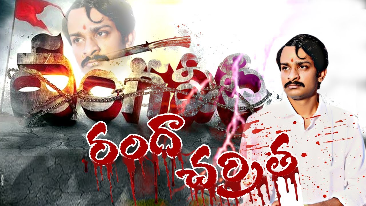 Vangaveeti Ranga Life Secrets |Surprising and interesting Facts About ...