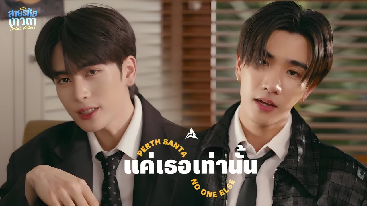 [Instrumental] PERTH, SANTA - แค่เธอเท่านั้น (No One Else) - YouTube