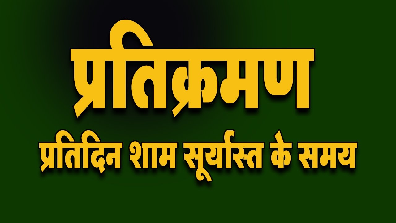 LIVE - 21st July - Pratikraman #pratikraman #stotra #jainism # ...