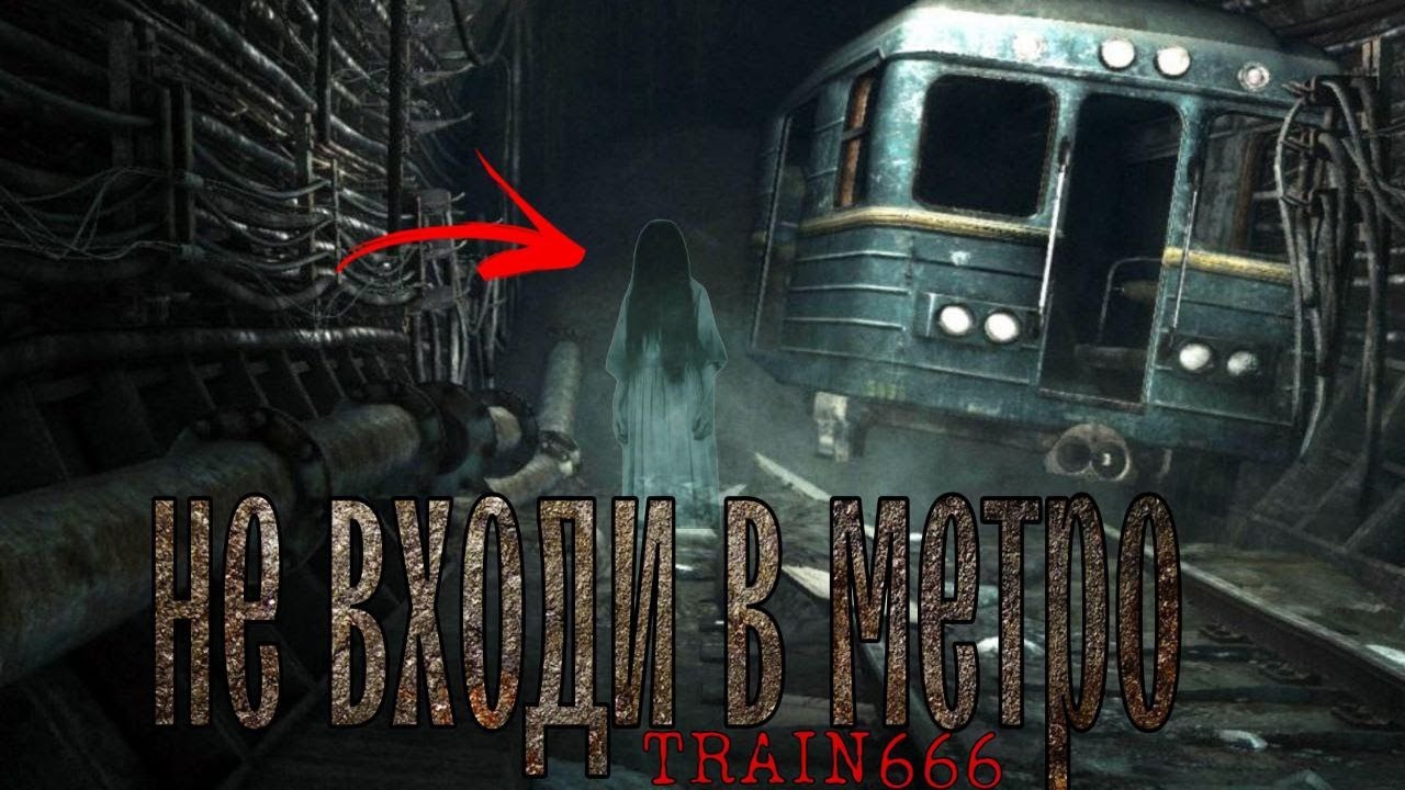 ЭТО МЕТРО УБЬЁТ ТЕБЯ! хоррор игра train666, поезд призрак - YouTube
