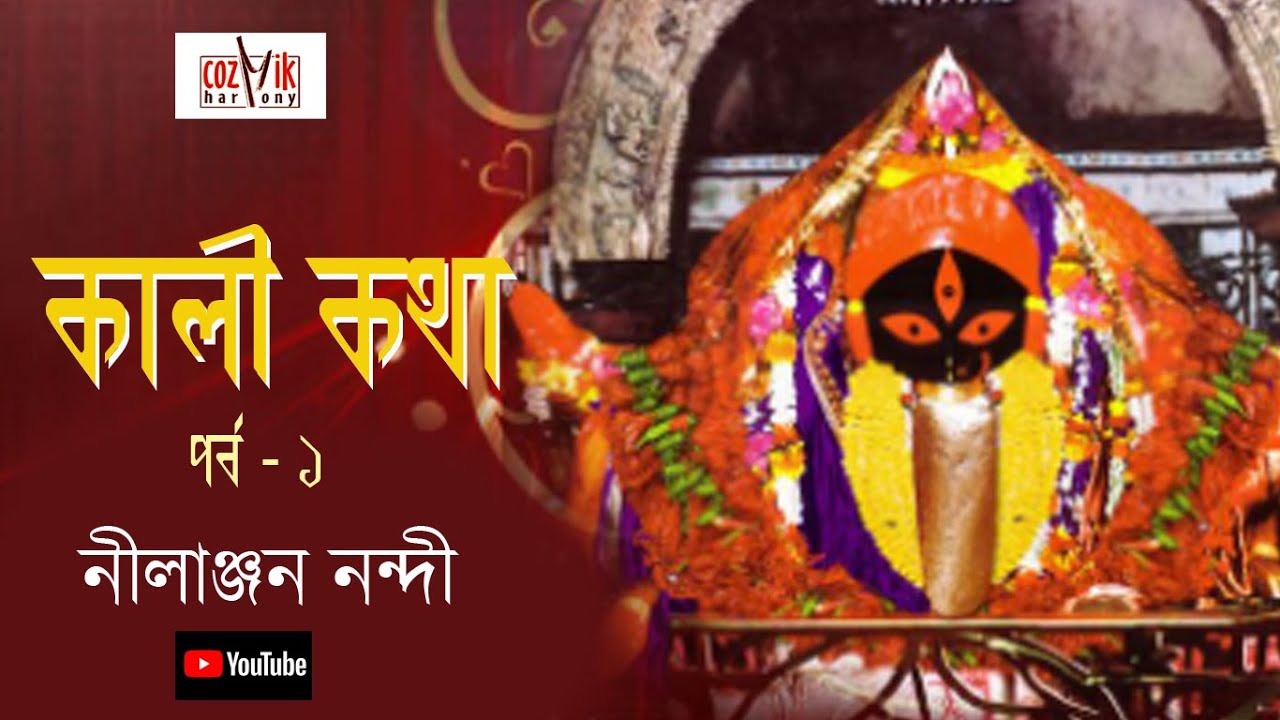 Kali Kotha [Part - 1] II কালী কথা II Nilanjan Nandy II Devotional II Cozmik Harmony - YouTube