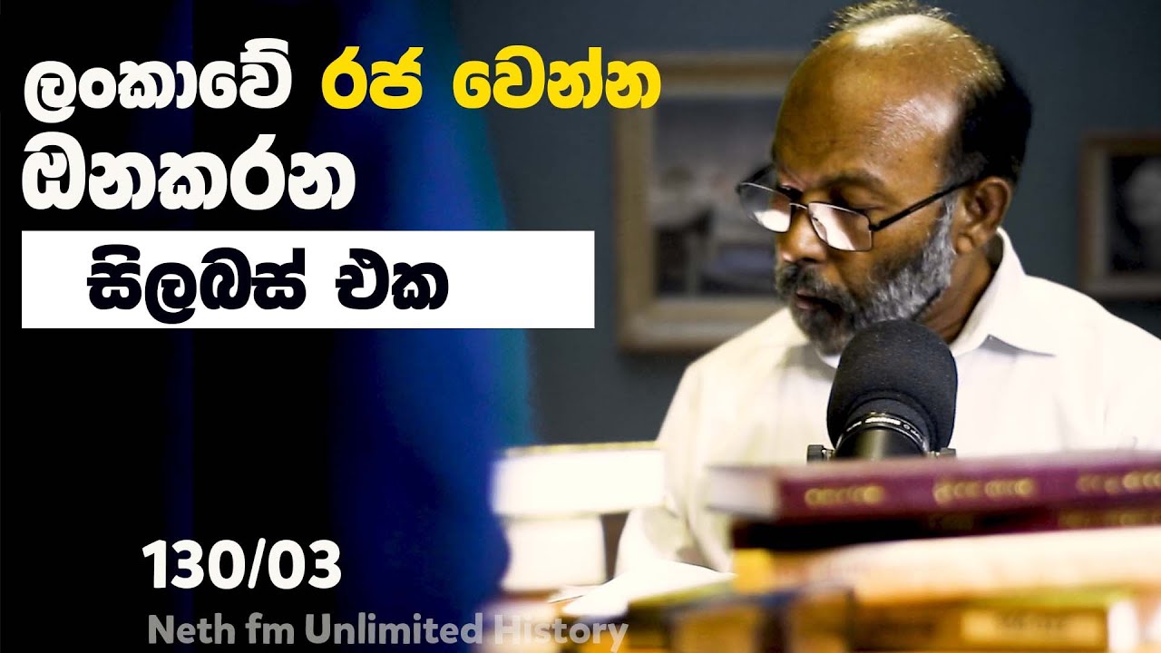 IIවන පරාක්‍රමබාහු | දඹදෙණිය රාජධානිය | Kingdom of Dambadeniya | Neth Fm ...