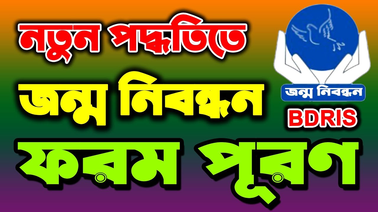 Birth Certificate New | নতুন নিয়মে অনলাইন জন্ম নিবন্ধন ফরম পূরণ ...