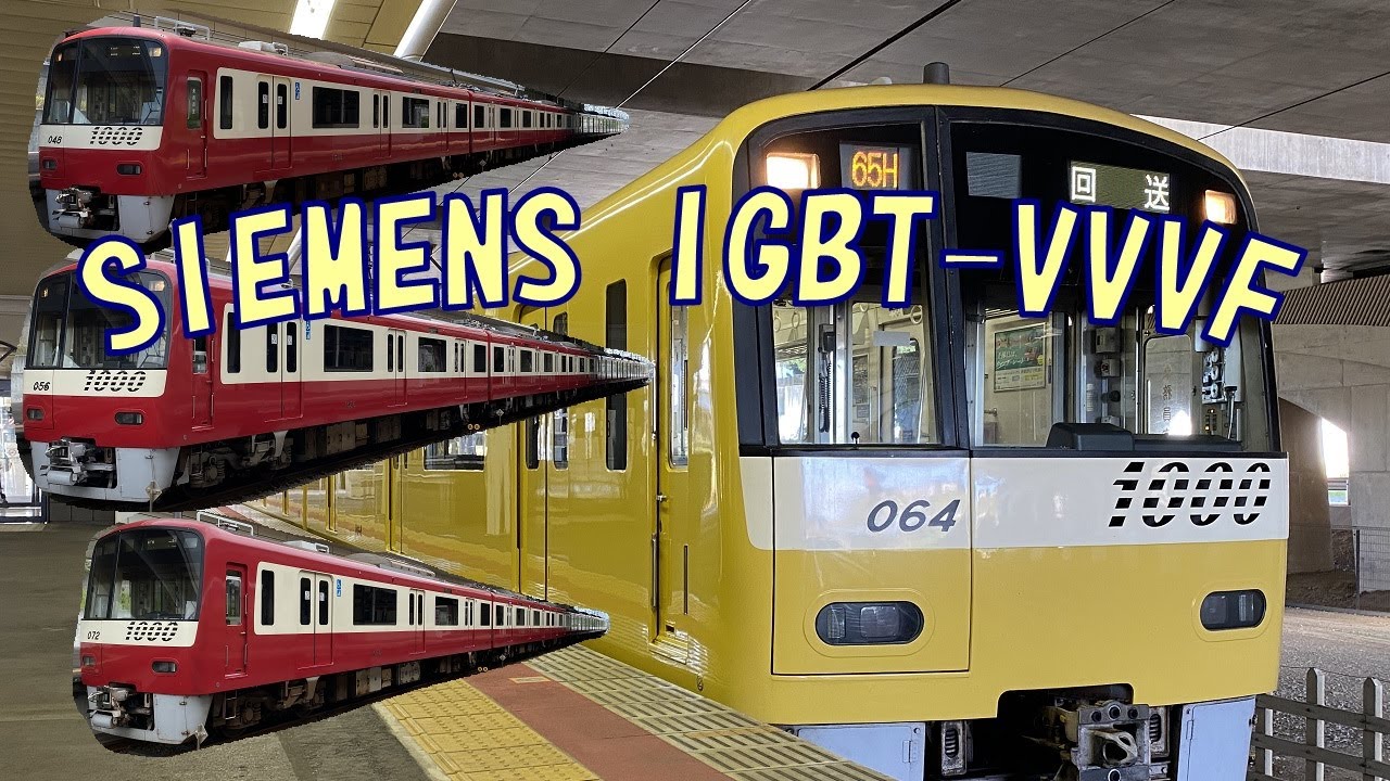 京急電鉄 新1000形 シーメンスIGBT-VVVF 加速音 - YouTube