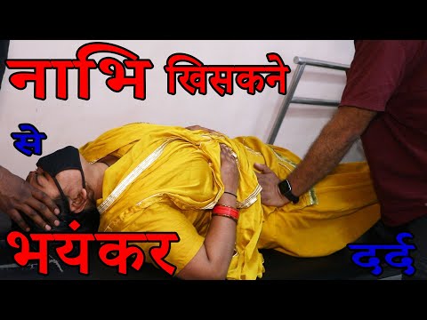 nabhi thik karne ka tarika | nabhi dard ka ilaj | navel displacement treatment
