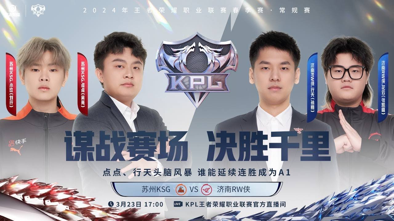 23/3/2024 KPL春季赛 常规赛第二轮 A组 苏州KSG vs 济南RW侠 BO5 第二局 - YouTube