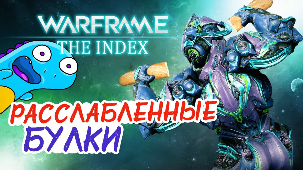 Warframe: The Index - Расслабленные булки - YouTube