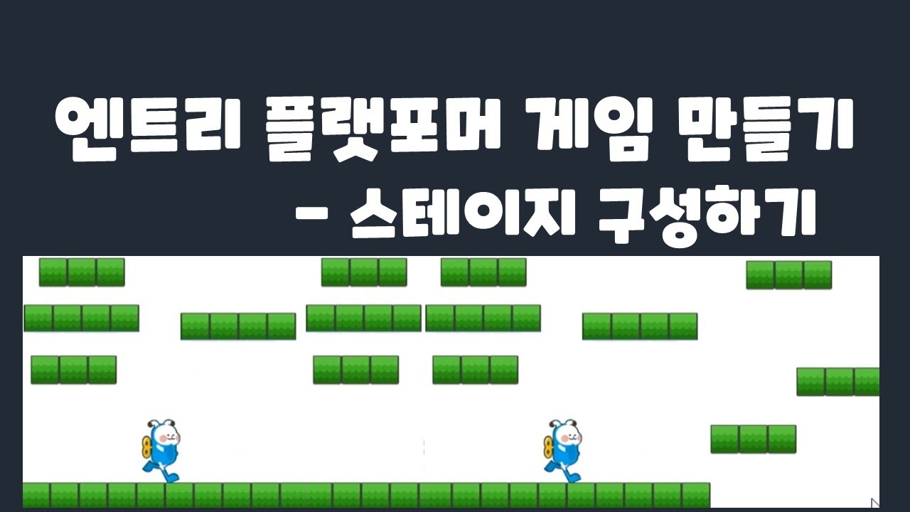 엔트리 플랫포머 게임 프로그래밍 4 스테이지 구성하기 Youtube