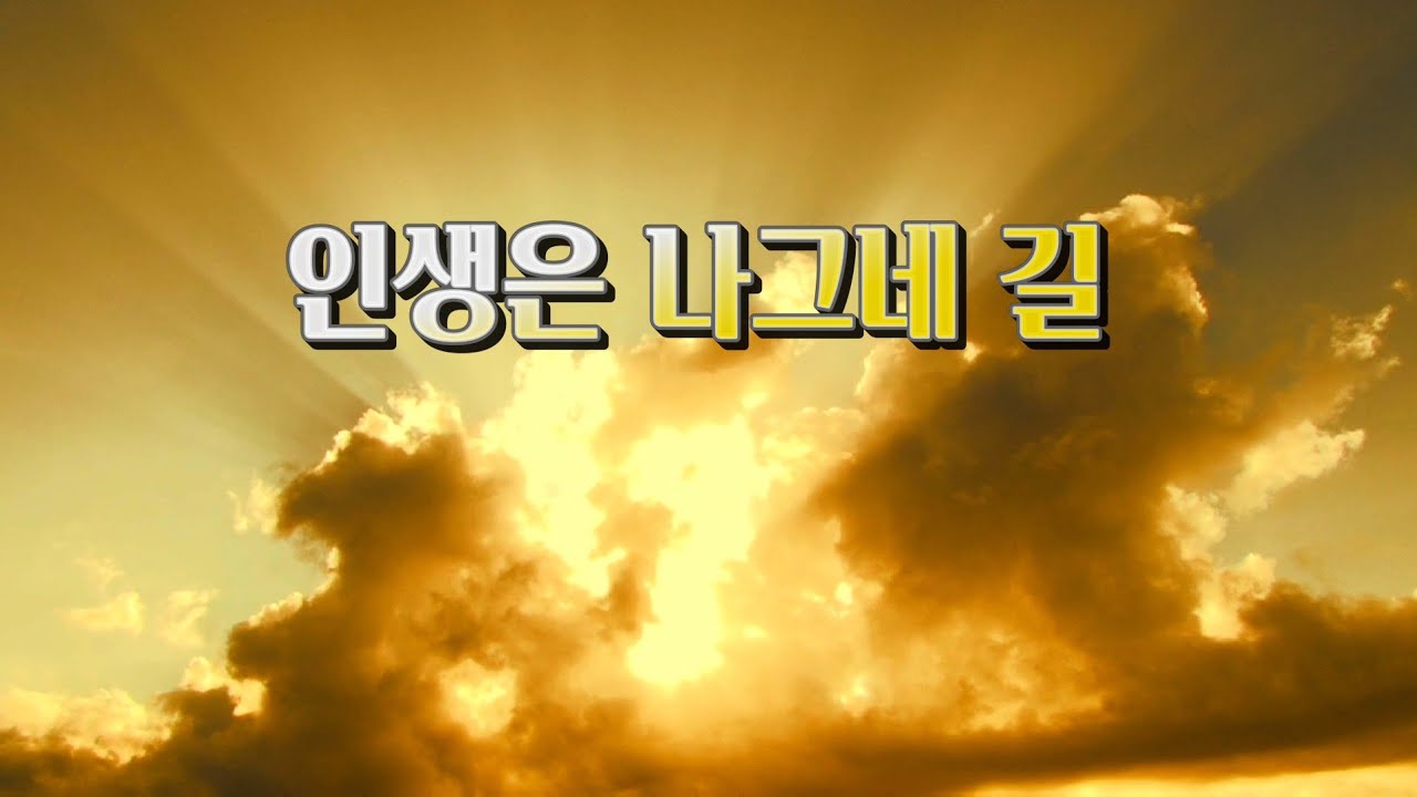 인생은 나그네 길 Youtube