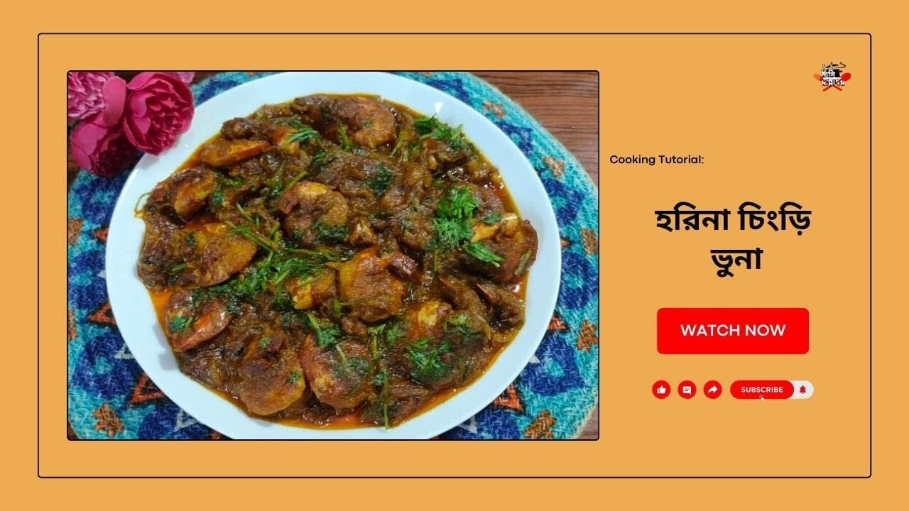 Horina Chingri Bhuna | হরিনা চিংড়ি ভুনা রেসিপি | ১২মাসি রান্নাঘর ️ ...