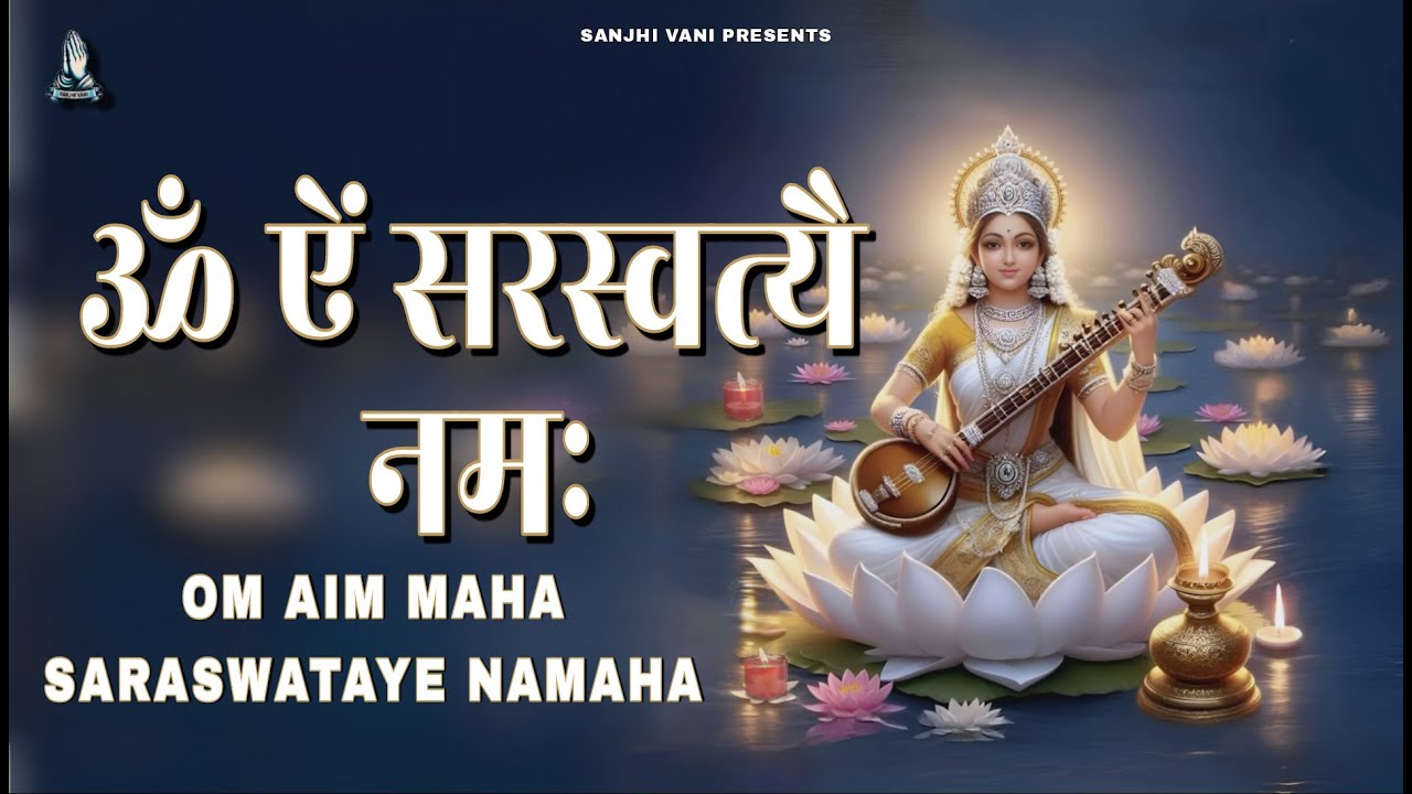 Om Aim Saraswati Namah | ॐ ऐं सरस्वत्यै नमः | Maa Saraswati Mantra ...