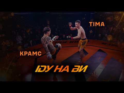 «Центурія» проти клубу «Воїн»: ММА-турнір «ІДУ НА ВИ» від Третього корпусу!