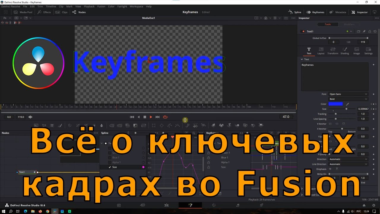 Всё о ключевых кадрах во Fusion. Анимация с помощью редакторов ...