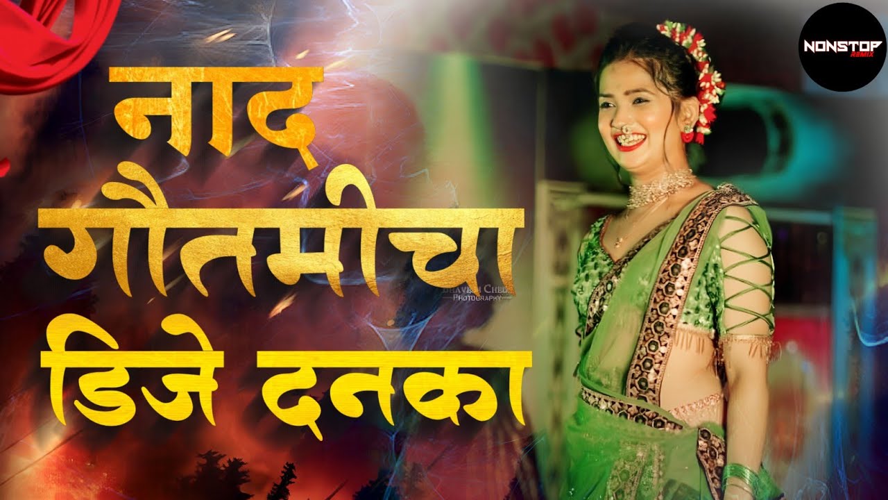 नॉनस्टॉप कडक वाजणारी डीजे गाणी 2023 Marathi DJ song | DJ Remix | New ...