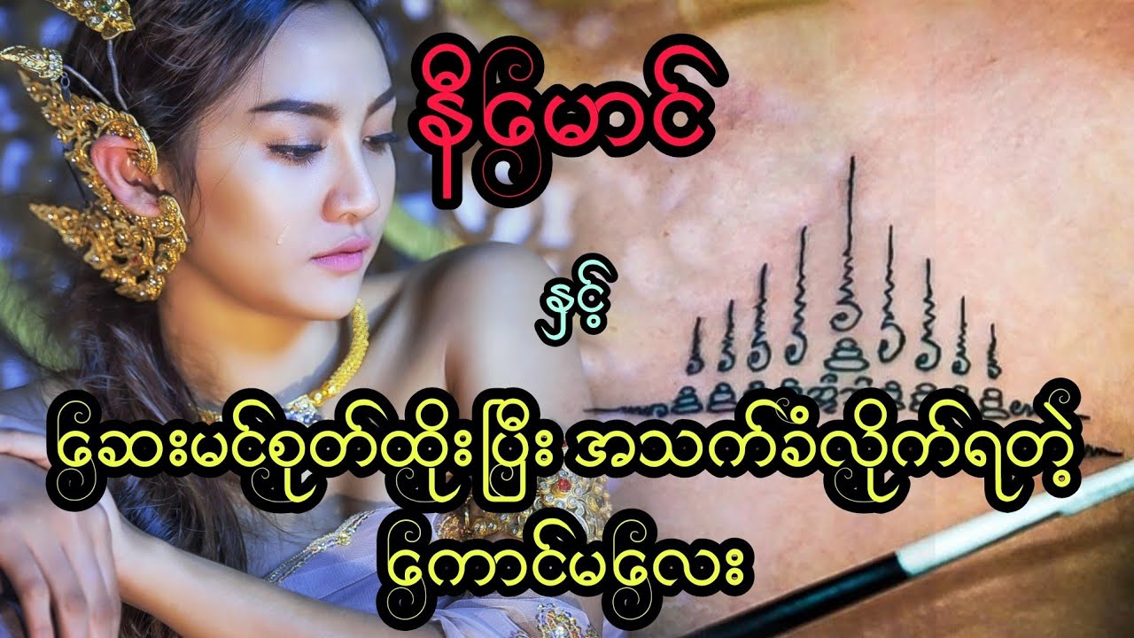 နီမောင် နှင့် ဆေးမင်စုတ်ထိုးပြီး အသက်ခံလိုက်ရတဲ့ ကောင်မလေး အစအဆုံး