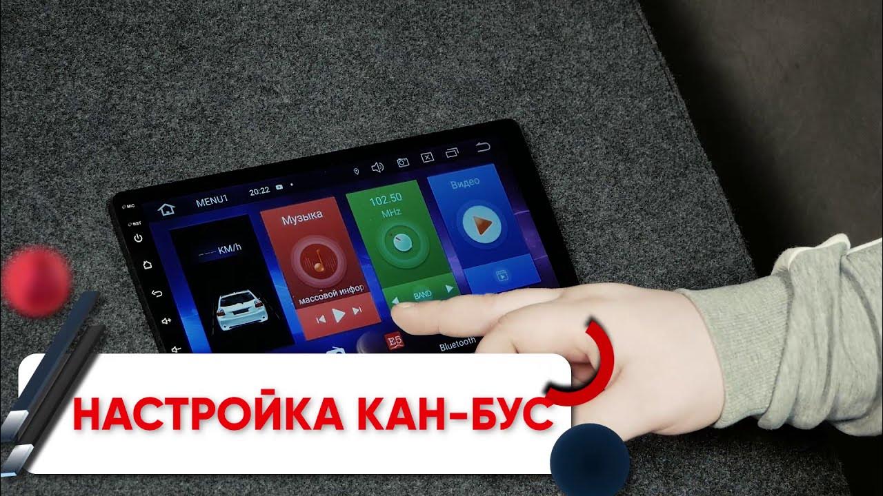 Настройка кан-бус | Магнитола на андроид ELEMENT-5/ЭЛЕМЕНТ-5 - YouTube