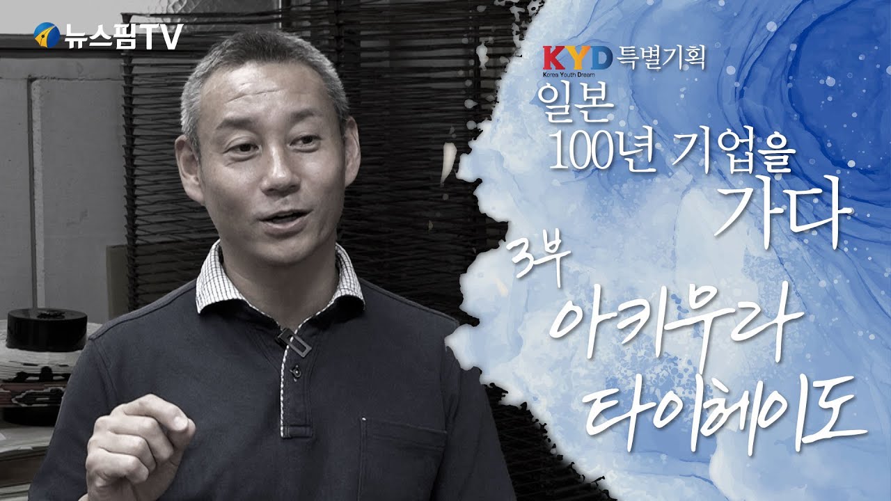 [KYD 특별기획] 일본 100년 기업을 가다 | 3부 '아키무라타이헤이도' - YouTube