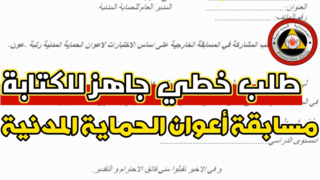طلب خطي جاهز للمشاركة في مسابقة أعوان الحماية المدنية 👨🚒 ️ Youtube