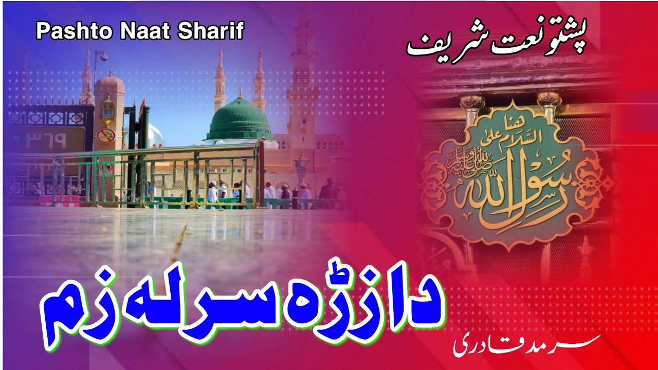 Pashto Naat Sharif || Sarmad qadri || دا زڑہ سرلہ زم - YouTube