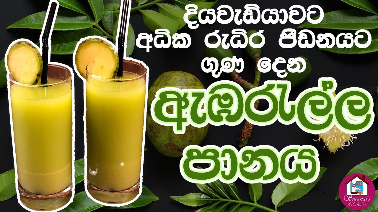 ඇඹරැල්ල බීම - Ambarella Drink - YouTube