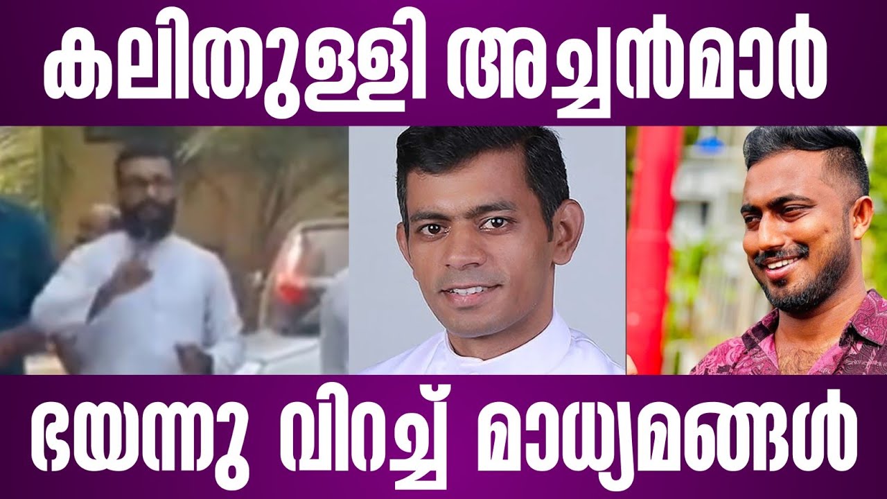 കലിതുള്ളി അച്ചൻമാർ ഭയന്നു വിറച്ച് മാധ്യമങ്ങൾ | poonjar church issue ...