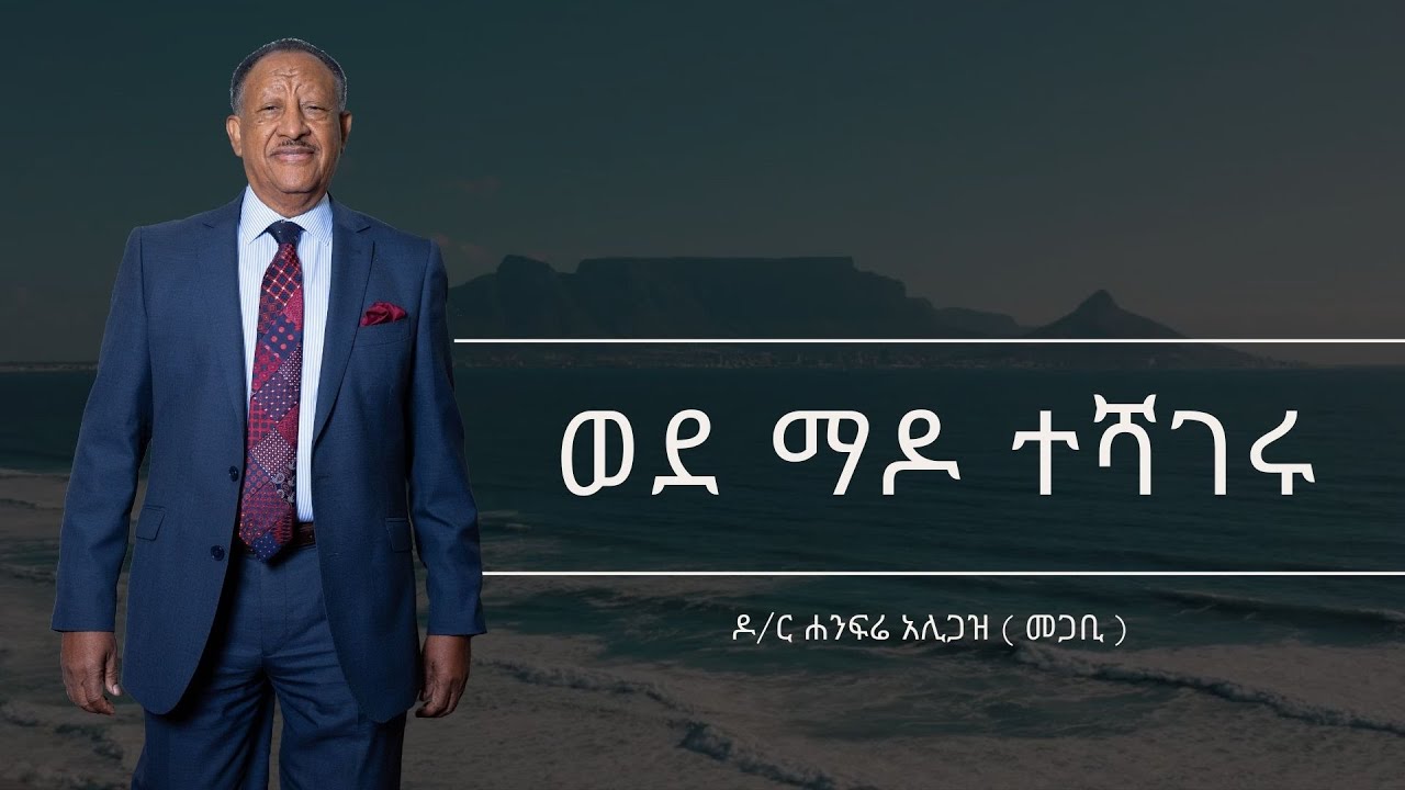 ወደ ማዶ ተሻገሩ Dr Hanfere Aligaz ( Pastor ) አለም አቀፍ የኢትዮጵያ ወንጌላዊት ቤተክርስቲያን ...