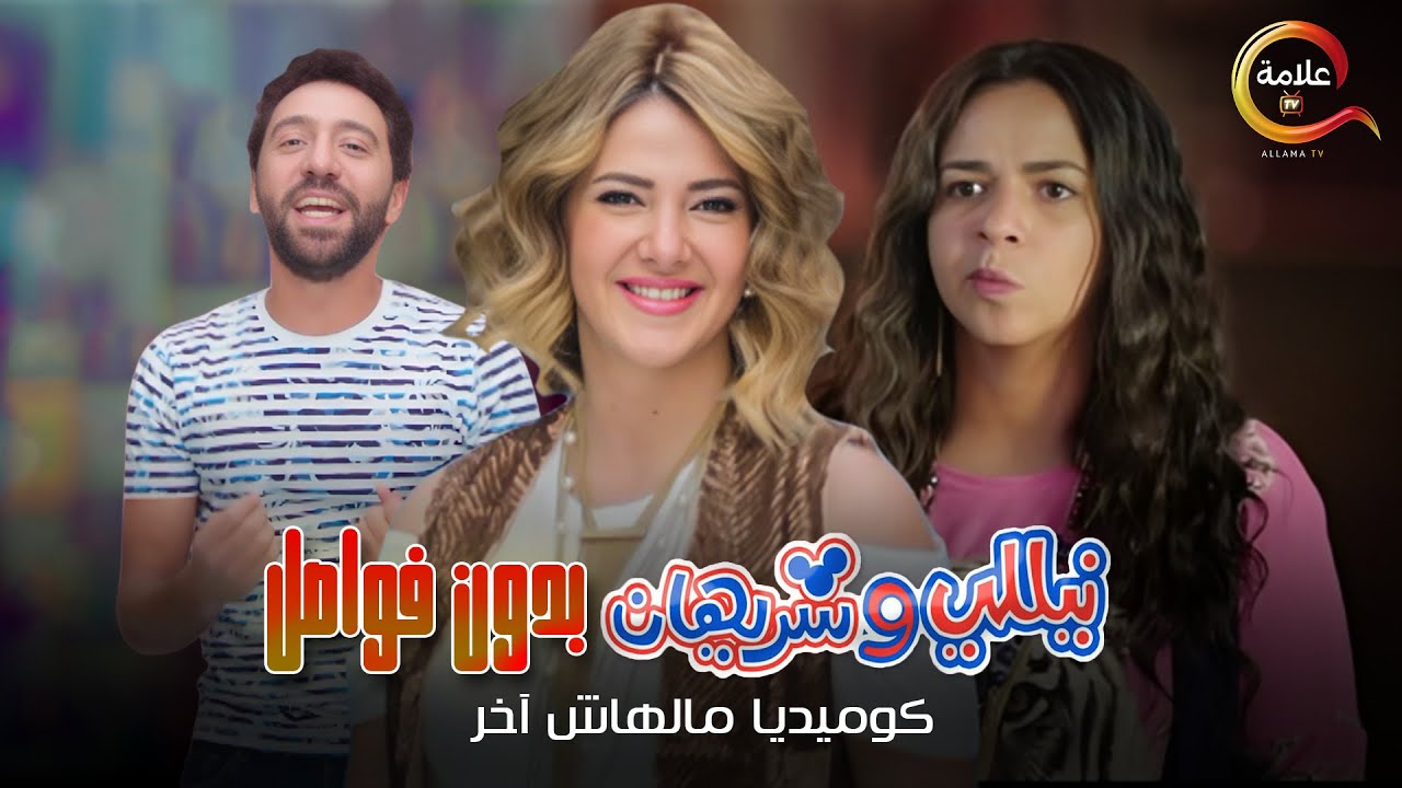 مسلسل نيللي وشريهان كامل بدون فواصل 3 ساعات من الضحك المتواصل بطولة
