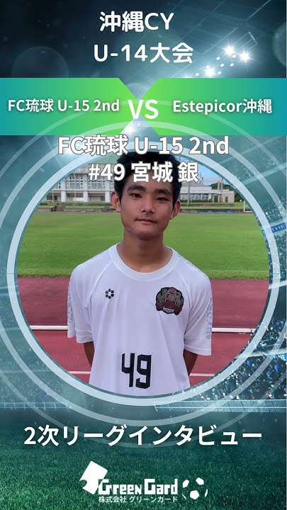 【第20回沖縄CY U-14】FC琉球U-15 2nd #49 宮城 銀選手 2次リーグ 試合後インタビュー11/4 - YouTube