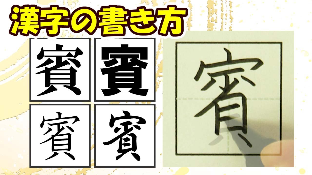 「賓」今日から美文字！常用漢字の書き方☆How to improve your kanji writing skills - YouTube