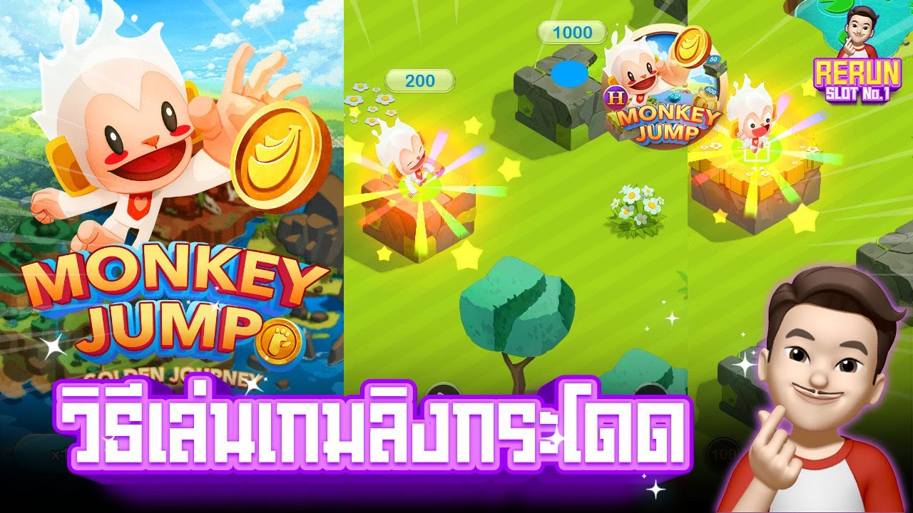 Monkey Jump ค่ายNEXTSPIN วิธีเล่นเกมลิงกระโดด สูตรลิงกระโดด - YouTube