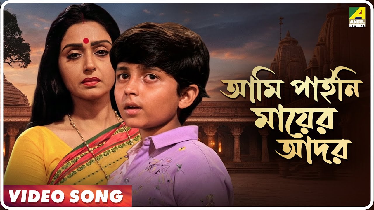 Ami Payini Mayer Ador | Mahaan | Bengali Movie Song | Anuradha Paudwal ...