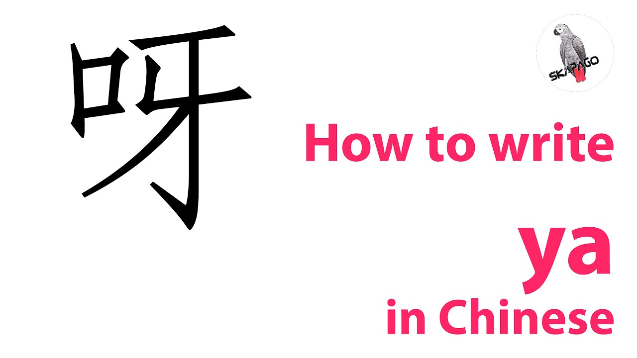 How to write the Chinese character ya - YouTube