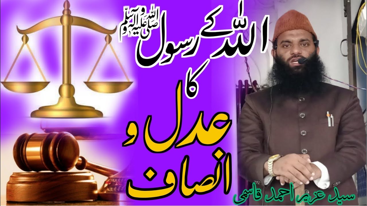 Allah Ke Rasool Sallallahu Alaihi wasallam Ka Adlo Insaaf Bayan Uzair ...