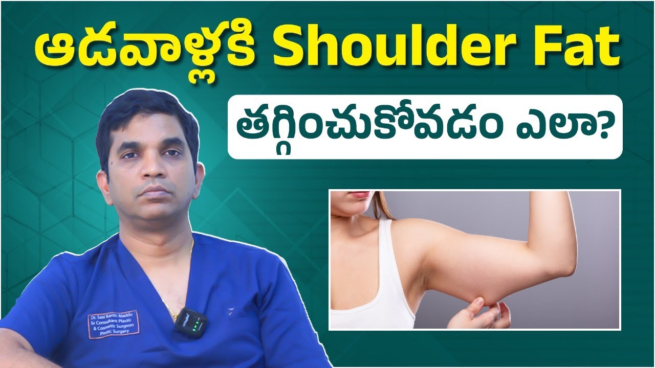 ఆడవారికి భుజాల దగ్గర కొవ్వు తగ్గించుకోవడం ఎలా? | How Women Can Reduce ...