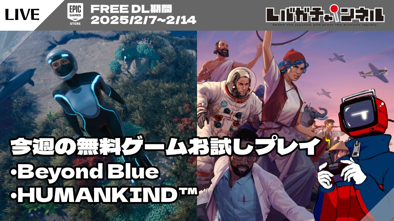 【FREE】今週の無料ゲームお試しプレイ「Beyond Blue」「HUMANKIND™」【EPIC GAMES STORE】 - YouTube