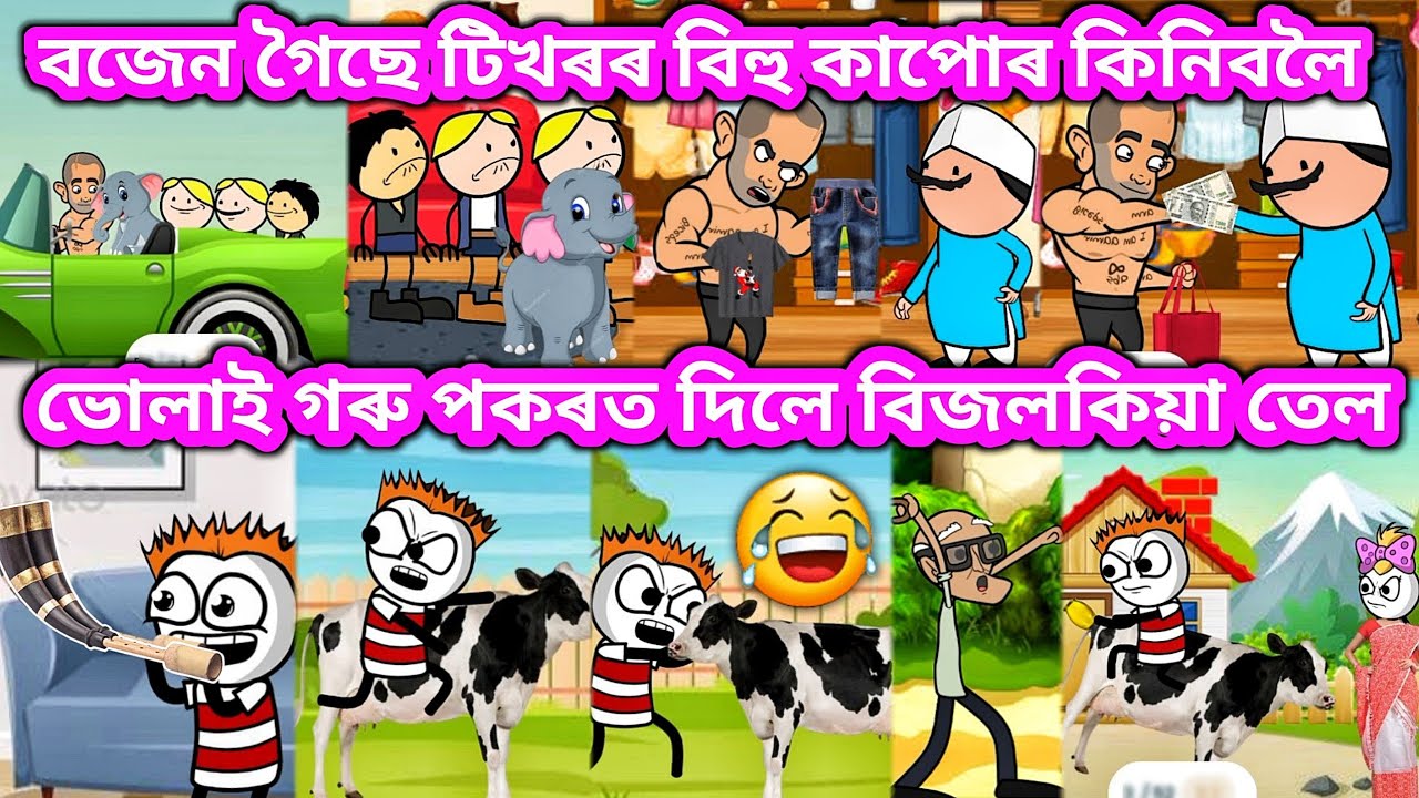 বজেন গৈছে টিখৰৰ বিহু কাপোৰ কিনিব লৈ💥🔥😃😁😄💥। Assamese Cartoon । Assamese ...